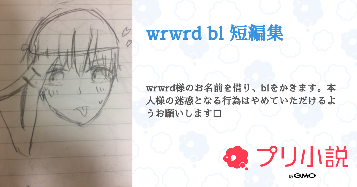 wrwrd bl 短編集 - 全5話 【連載中】（ゆうさんの小説） | 無料スマホ夢小説ならプリ小説 byGMO